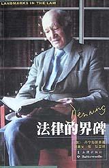 法律的界碑 丹宁勋爵【书】