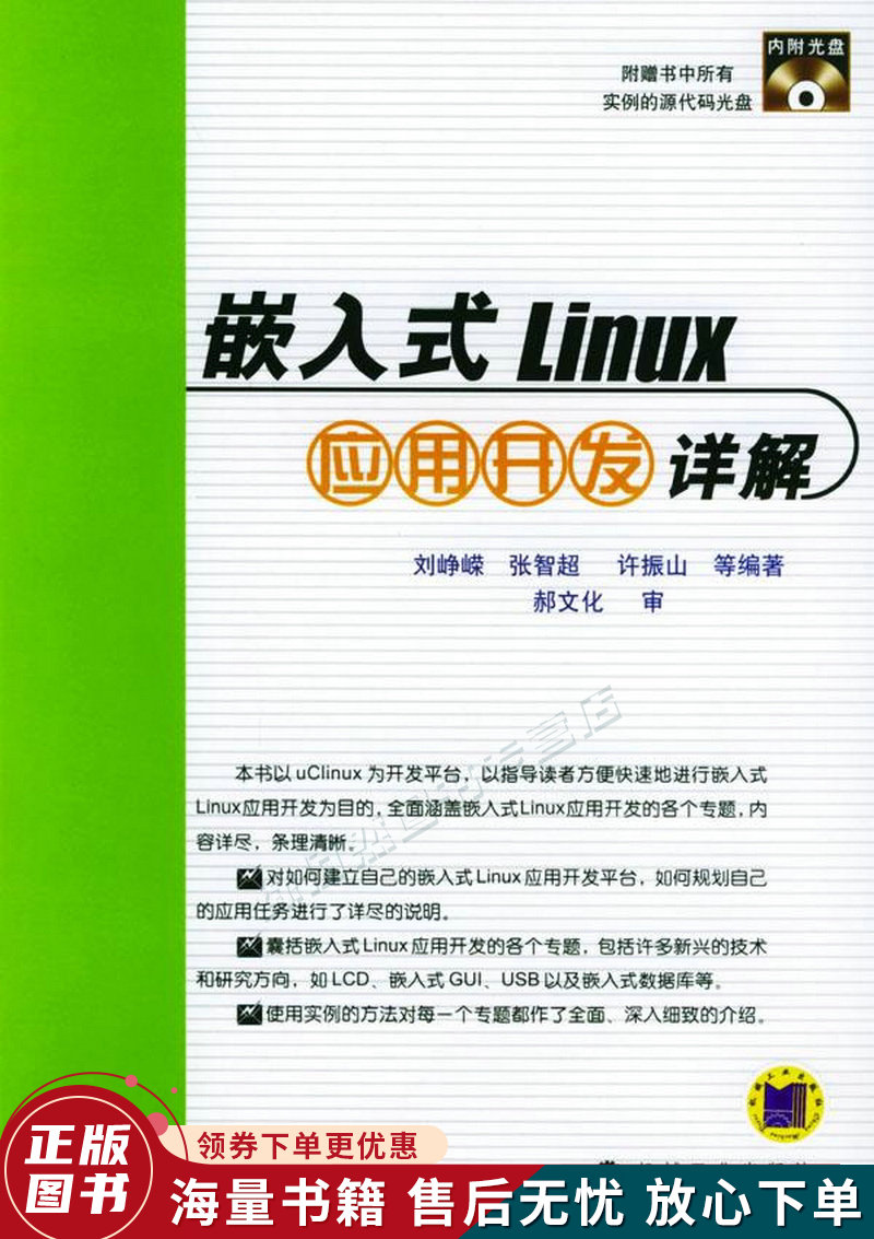 嵌入式Linux应用开发详解
