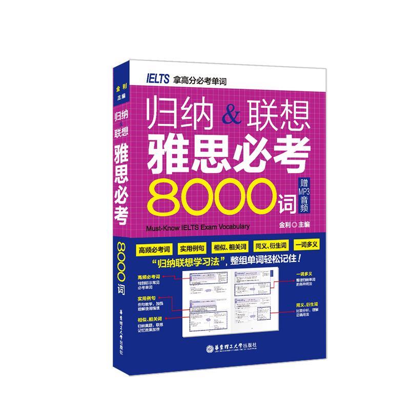 归纳&联想雅思必考8000词 金利 著【书】