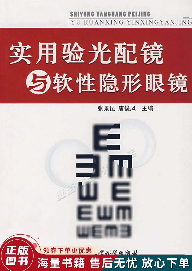 实用验光配镜与软性隐形眼镜