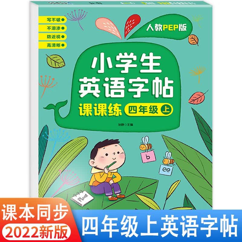 四年级上册小学生英语字帖课课练 人教版课本同步练字帖 英语字母单词句子临摹控笔训练