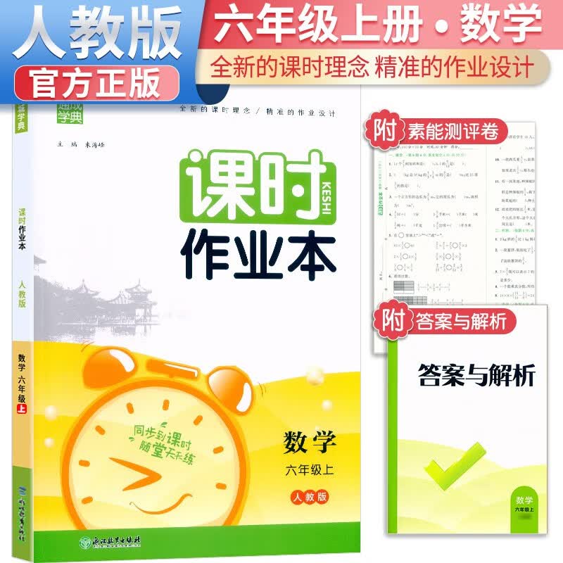 2023秋课时作业本六年级数学上册人教版 六年级数学上册同步训练课时作业本随堂练习册天天练 通城学典