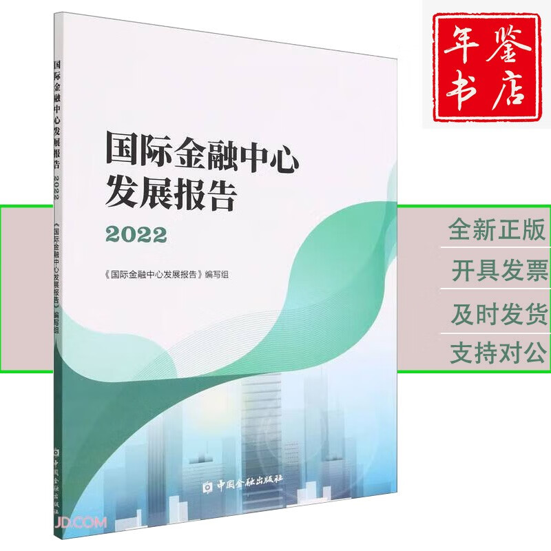 2022国际金融中心发展报告