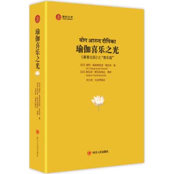瑜伽喜乐之光-潘查达西之喜乐篇