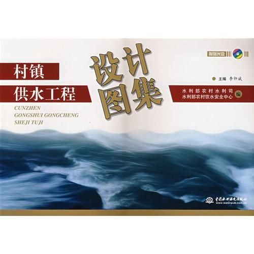 村镇供程设计图集9787508448237
