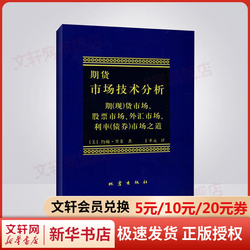 期货市场技术分析 期（现）货市场、股票市场、外汇市场、利率（债券）市场之道