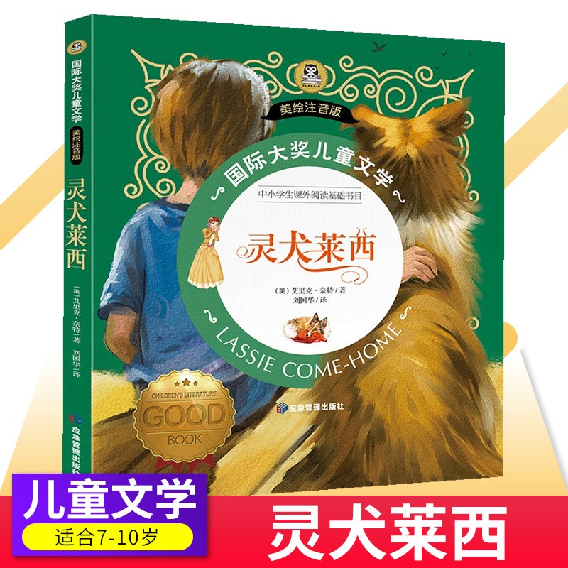 蓝鲸的眼睛小学生课外阅读书胡桃夹子彩图注音童话故事金波童话花瓣儿鱼居里夫人国际大奖儿童文学 国际大奖儿童文学【灵犬莱西】