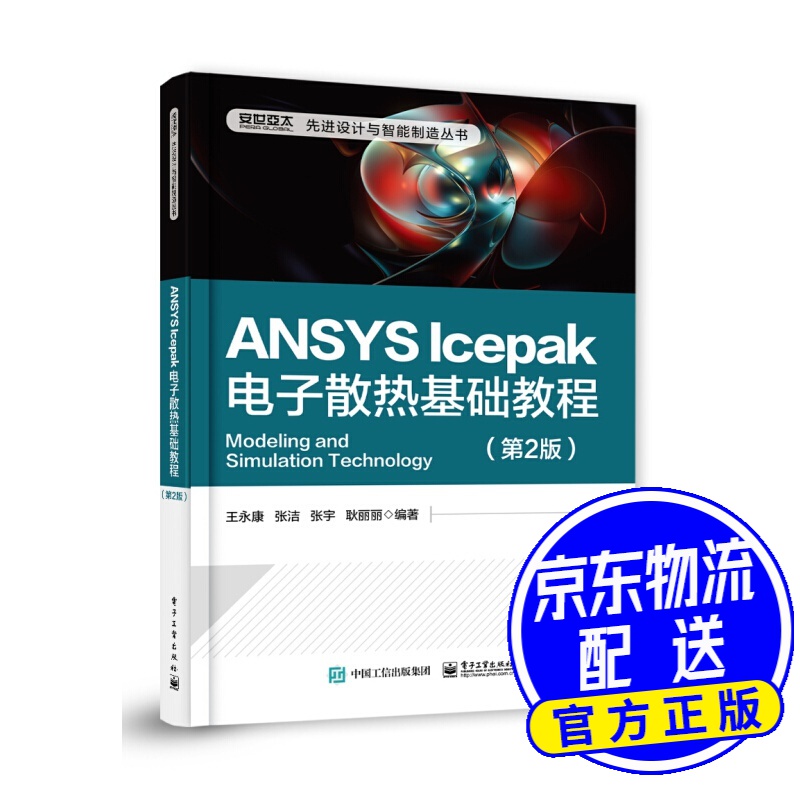 ANSYS Icepak电子散热基础教程（第2版）