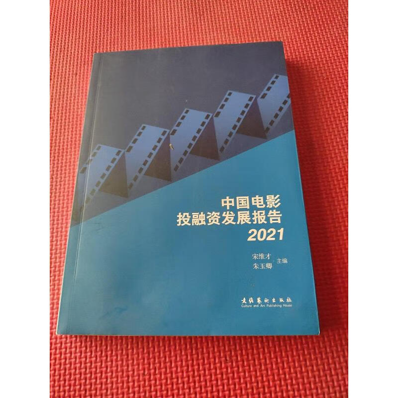 中国电影投融资发展报告·2021