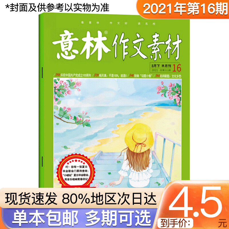 【多期可选】意林作文素材杂志2021年单本初中高中高考作文旗舰店期刊 2021年第16期