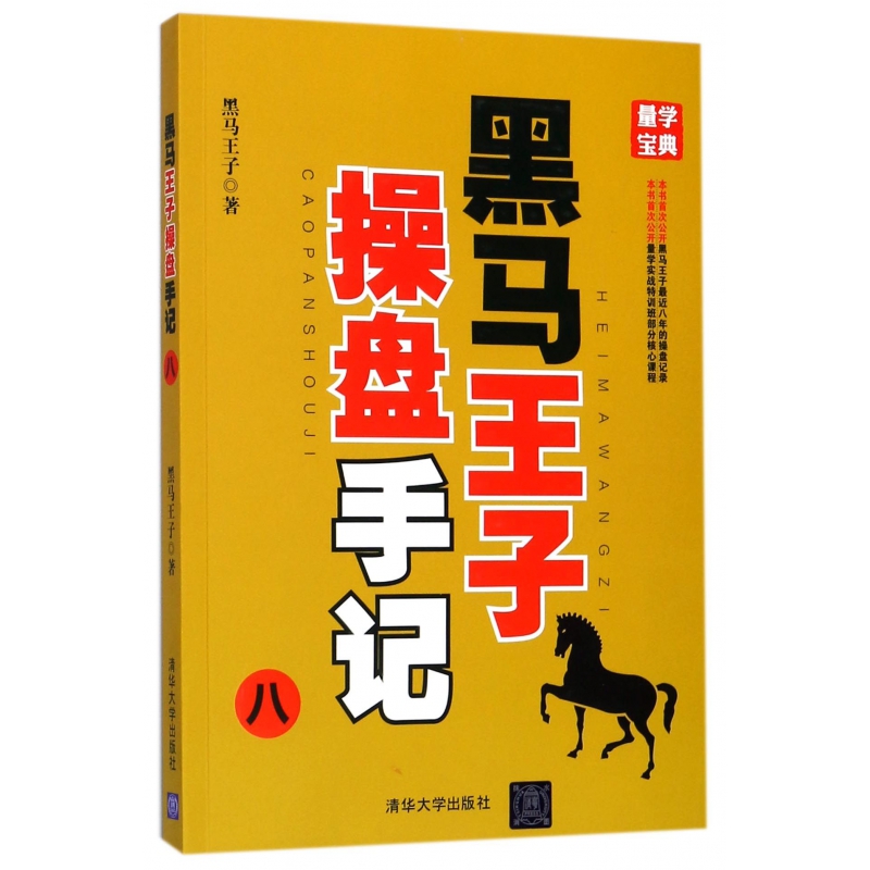 ： 黑马王子操盘手记（八） 9787302483021 清华大学出版社