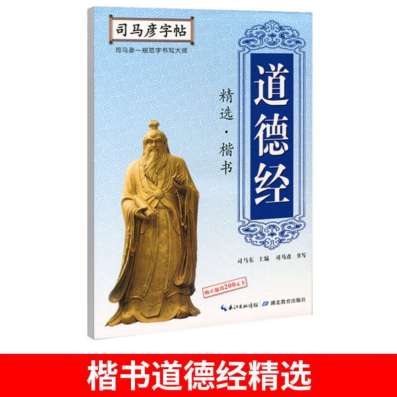 【官方旗舰店】司马彦楷书字帖练字钢笔临摹大学生成年男硬笔书法 道德经