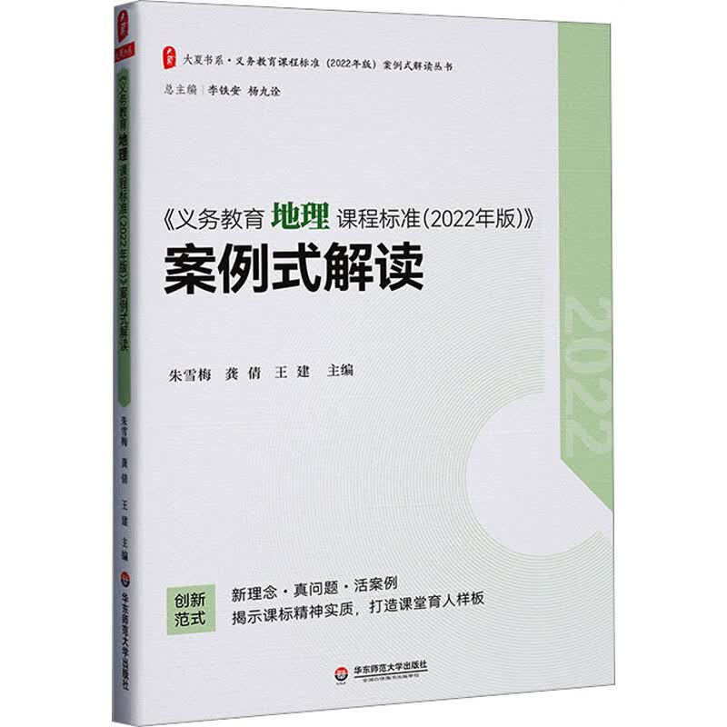 《义务教育地理课程标准(2022年版)》案例式解读 图书
