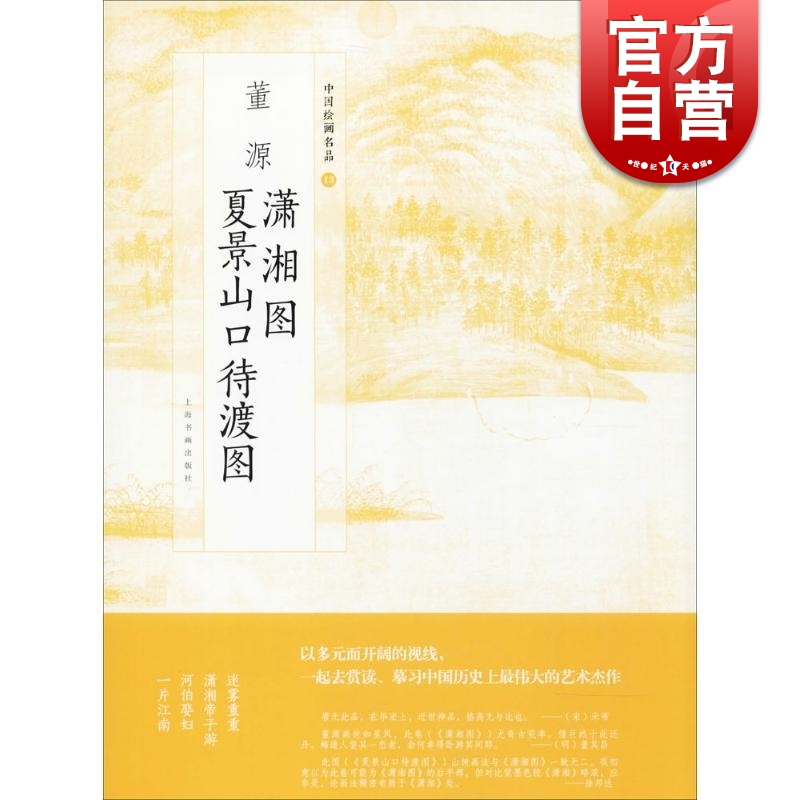 中国绘画名品 董源潇湘图-夏景山口待渡图  中国绘画名品  上海书画出版社