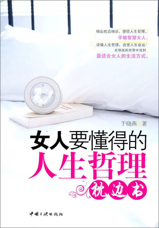 【书】女人要懂得的人生哲理枕边书