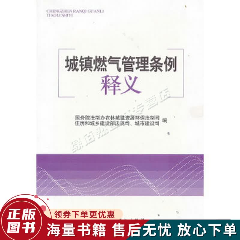 城镇燃气管理条例释义