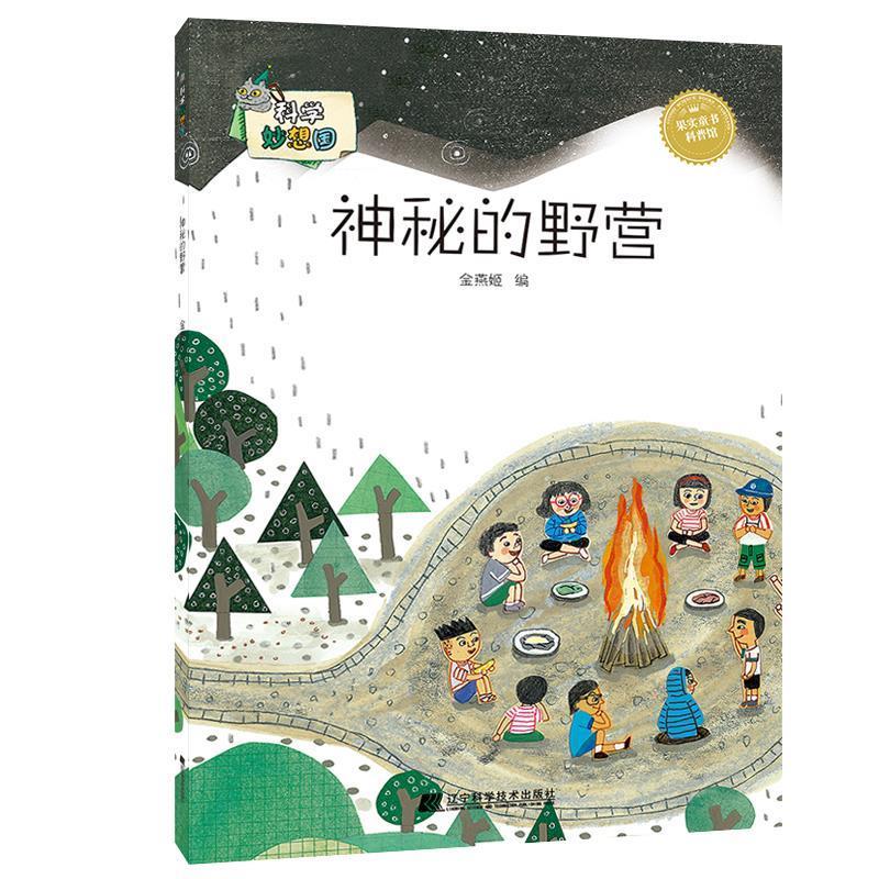 神秘的野营 科学妙想国 金燕姬 辽宁科学技术出版社