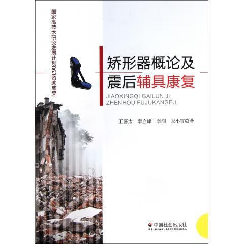矫形器概论及震后辅具康复