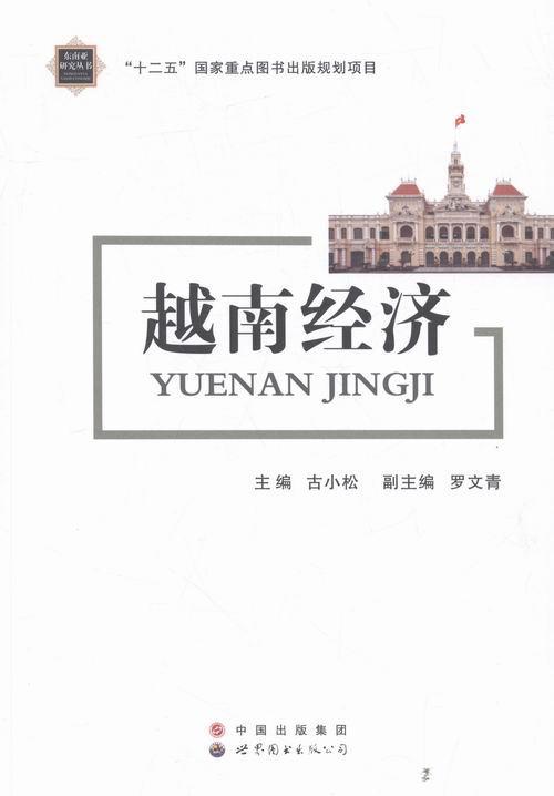越南经济古小松世界图书出版广东有限公司9787519208486 经济书籍