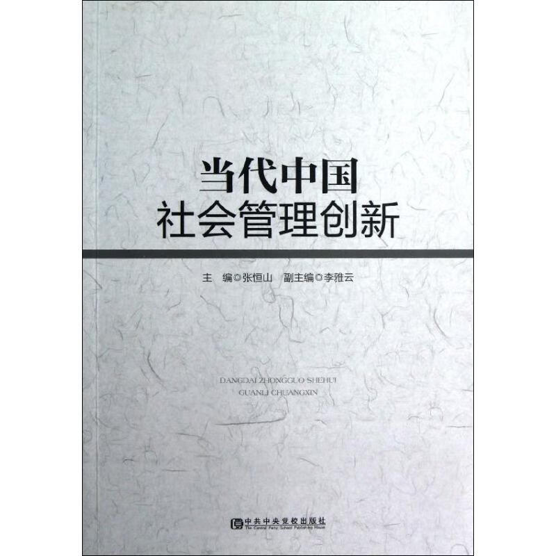 当代中国社会管理创新