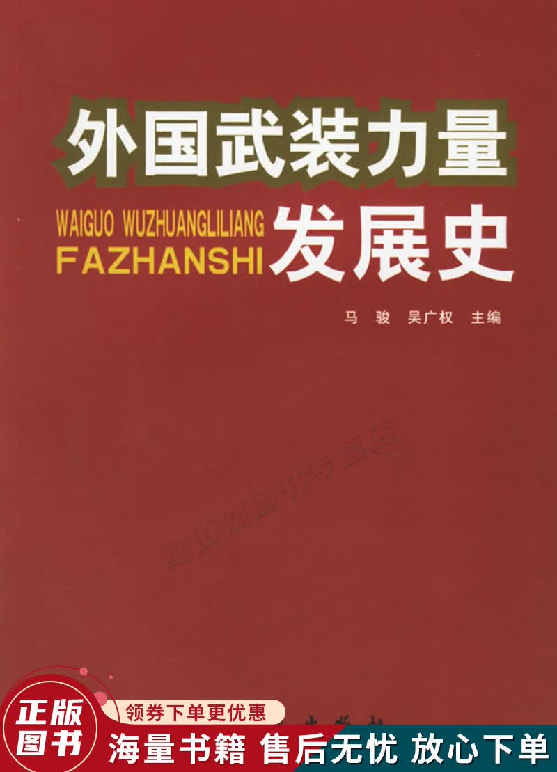 外国武装力量发展史