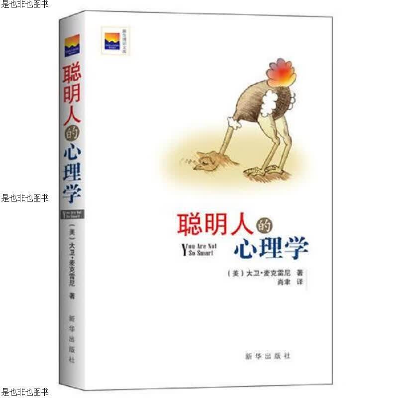 聪明人的心理学