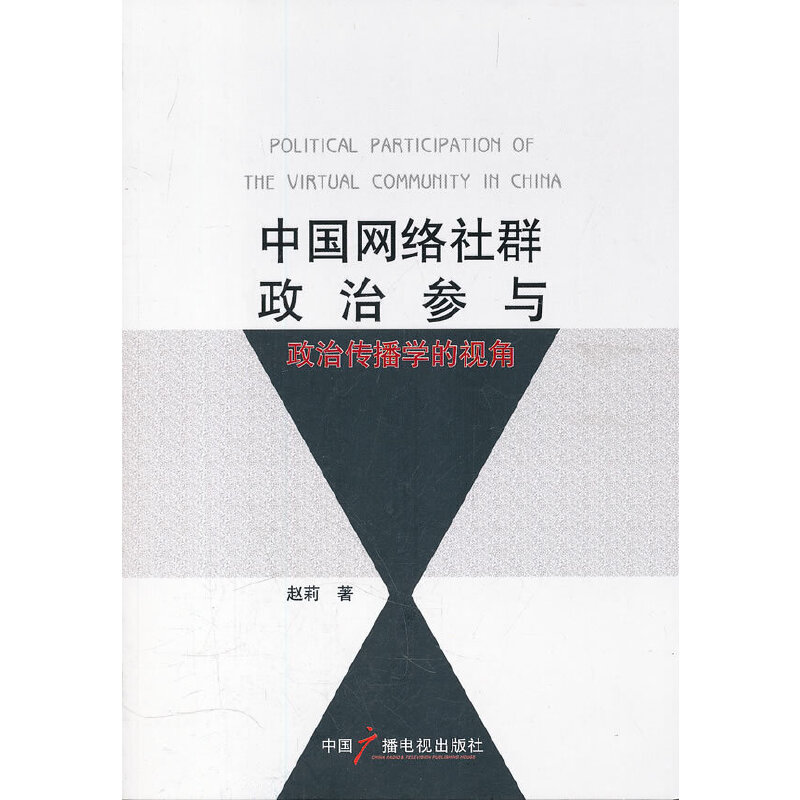 中国网络社群政治参与 政治传播学的视角 赵莉【好书，下单速发】