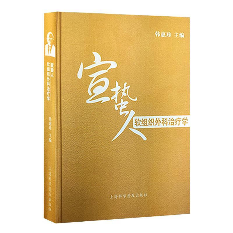 宣蛰人软组织外科治疗学 上海科学普及出版社 9787542762870