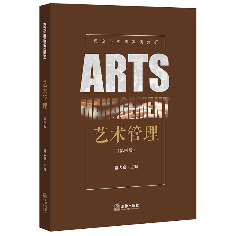 艺术管理（第四版） 谢大京 法律出版社 艺术管理专业学生用书 艺术管理宏观制度构架 艺术管理模式 文化体制形成与演变历程