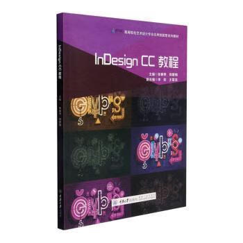 InDesign CC教程 张春燕 重庆大学出版社 9787568921121
