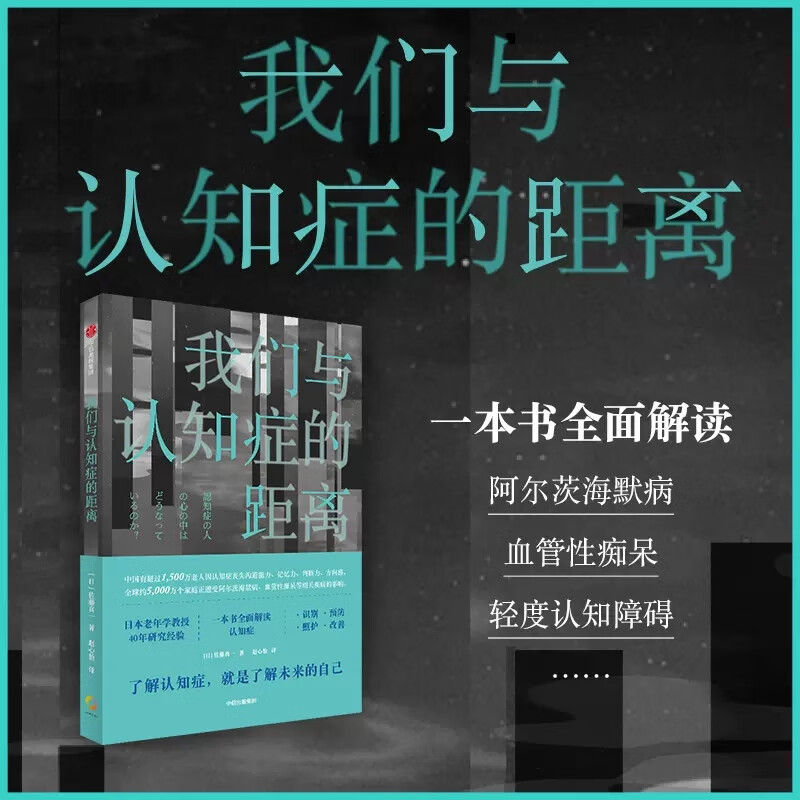 【书籍】我们与认知症的距离 佐藤真一 著 从识别 预防 到照护 改善 一本书全面解读认知症 阿尔兹海默症 北京协和医院老年医学科医生推荐