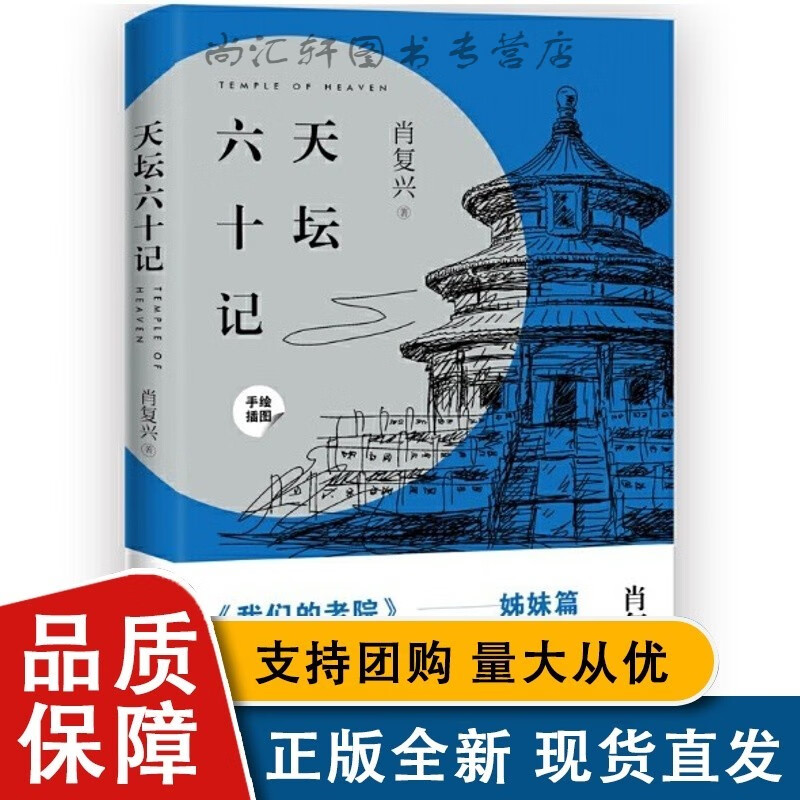 天坛六十记 肖复兴 长江文艺 预售