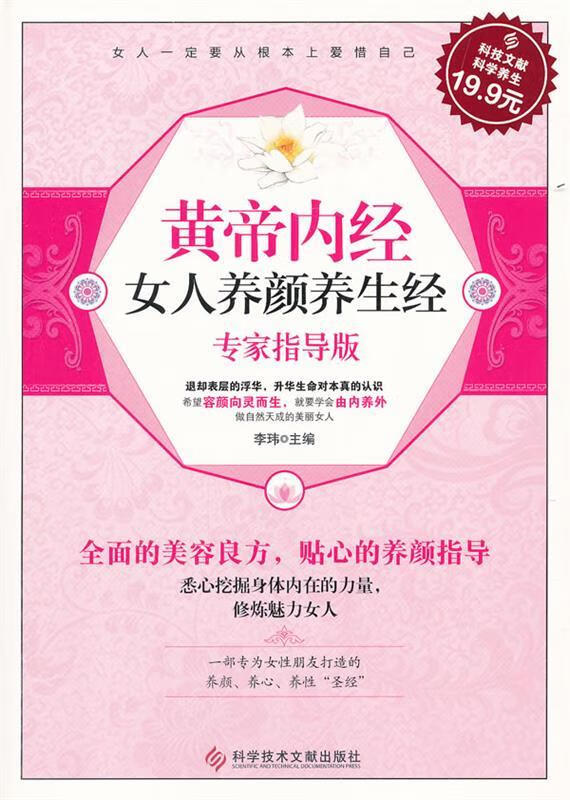 科技文献:黄帝内经女人养颜养生经9787502371012科技文献出版社