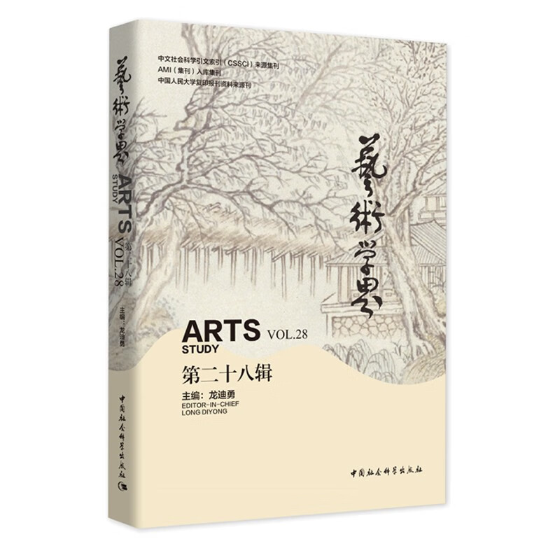 艺术学界（第二十八辑）