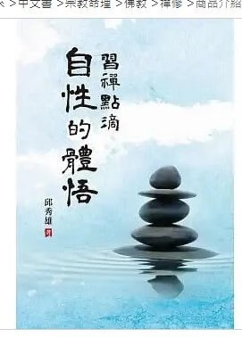!邱秀雄《習禪點滴：自性的體悟》白象200