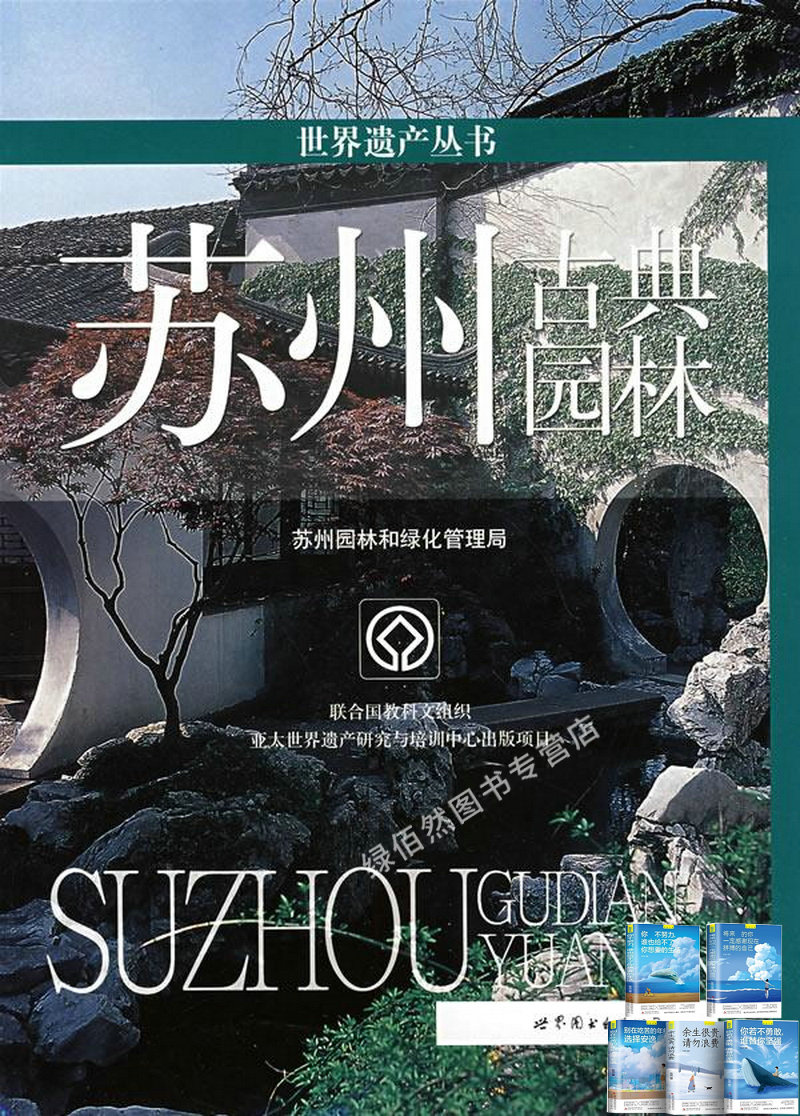 世界遗产丛书:苏州古典园林