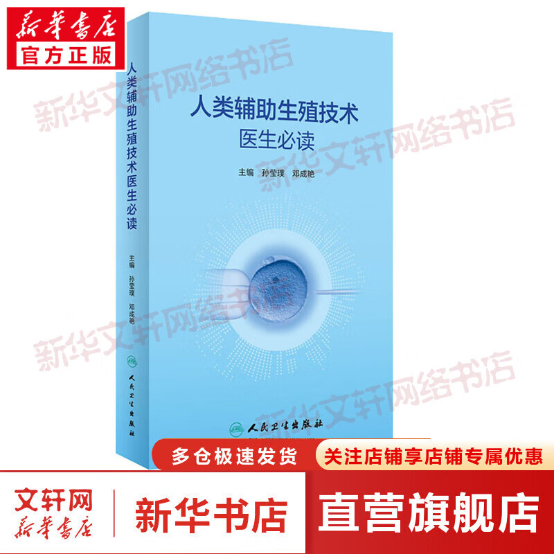 人类辅助生殖技术医生必读 图书