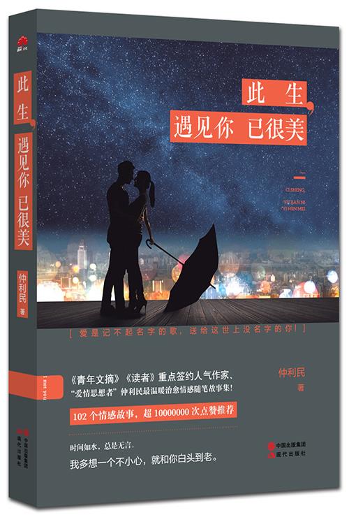 此生 遇见你 已很美 仲利民著 现代出版社