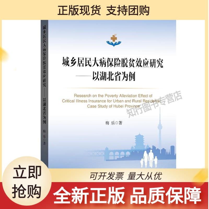 城乡居民大病保险脱贫效应研究：以湖北省为例【金融】