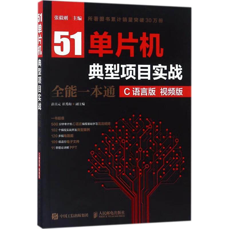 51单片机典型项目实战全能一本通