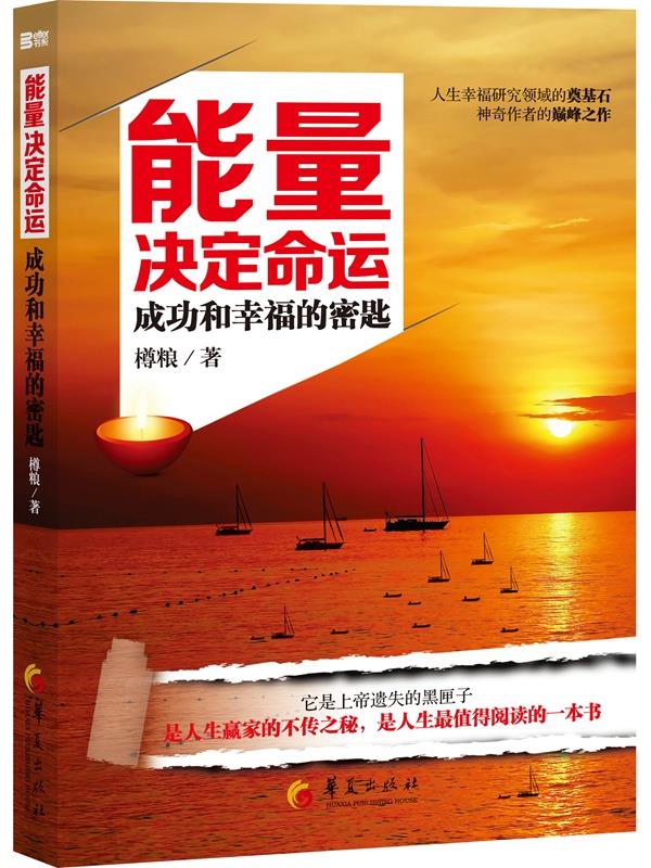 【 】能量决定命运 樽粮 华夏出版社