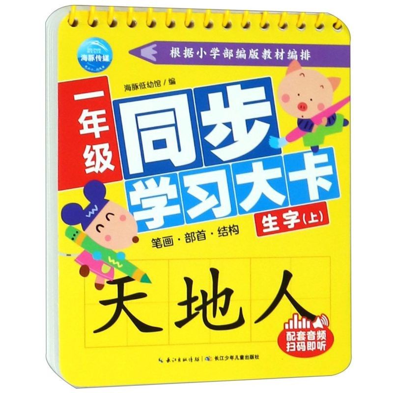 一年级上册同步生字学习大卡 人教部编版同步学习 有声伴读 识字神器