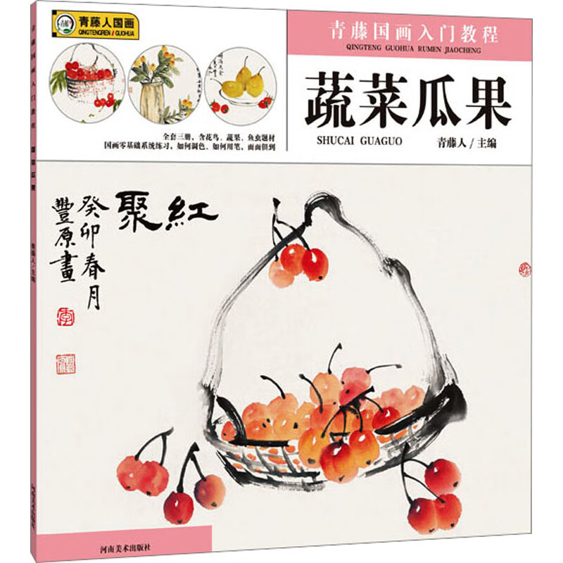青藤国画入门教程 蔬菜瓜果 图书