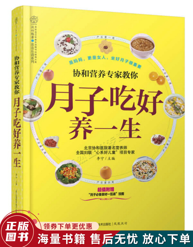 亲亲乐读系列·协和营养专家教你：月子吃好养一生