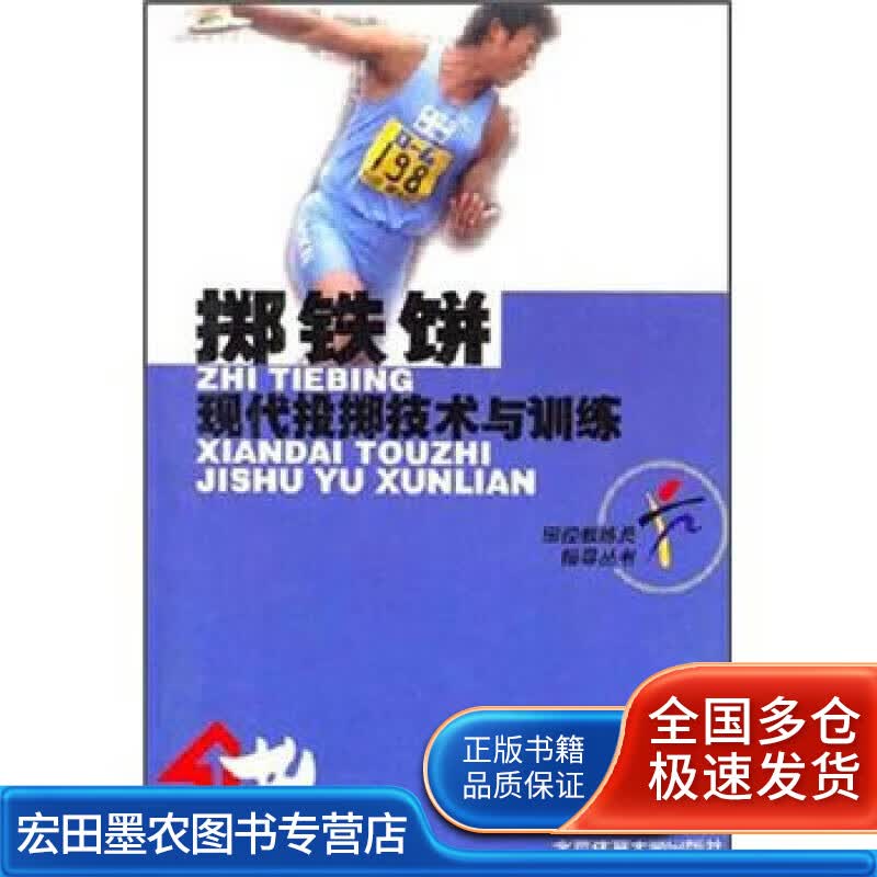 田径教练员指导丛书 掷铁饼（现代投掷技术与训练）【好书】