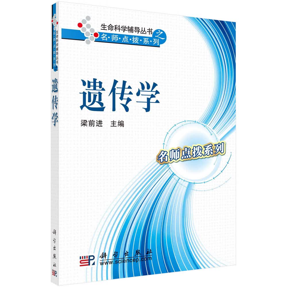 遗传学 梁前进 科学出版社
