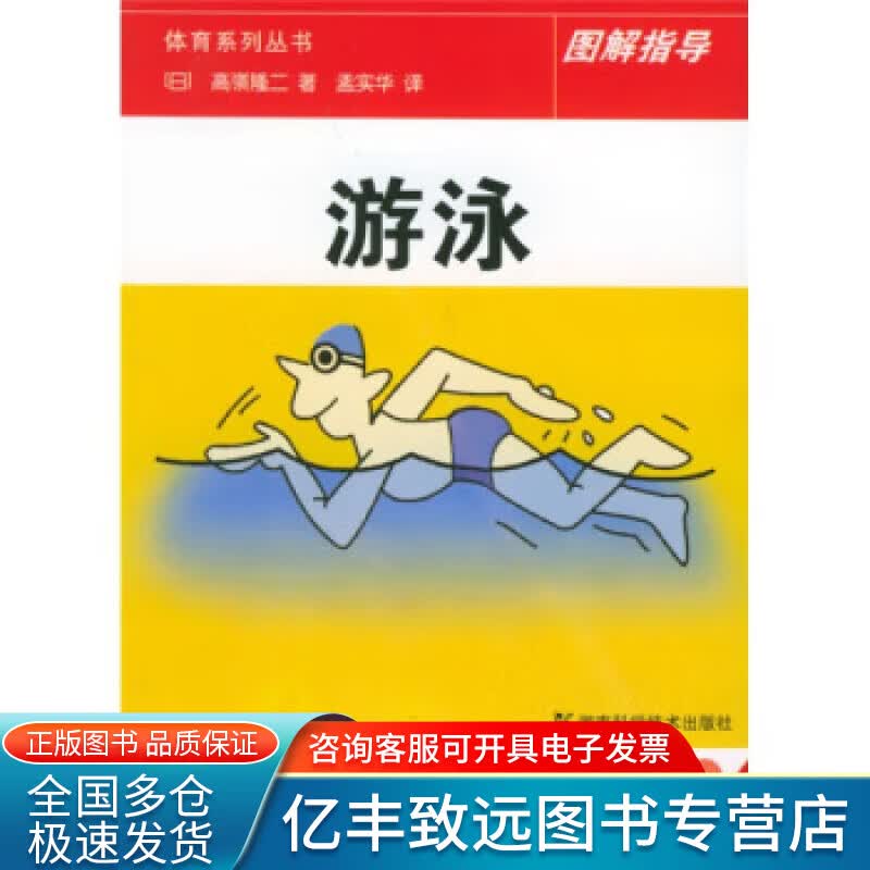 【书】体育系列丛书图解指导 游泳 图解指导