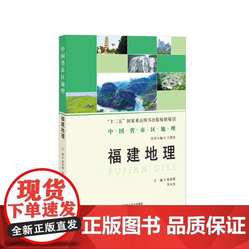 中国省区地理系列丛书 福建地理