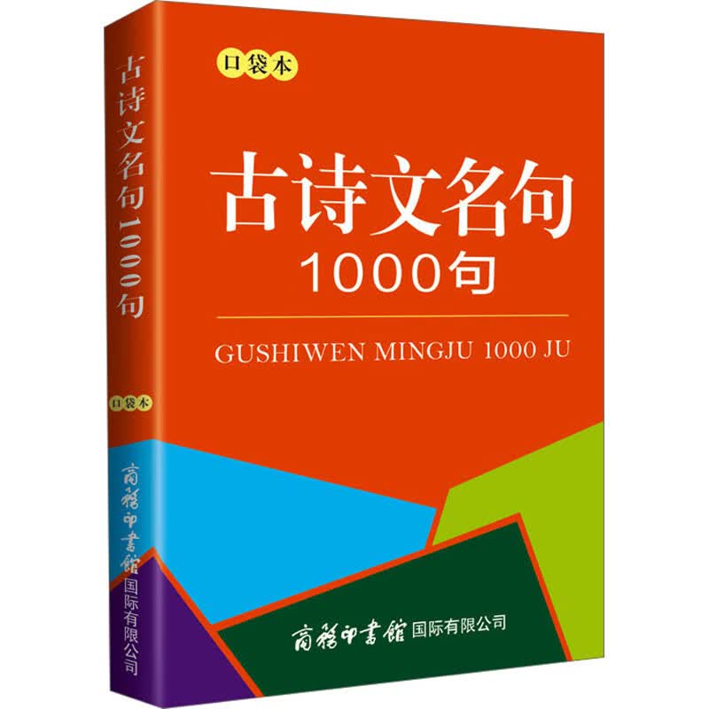 古诗文名句1000句 口袋本 图书