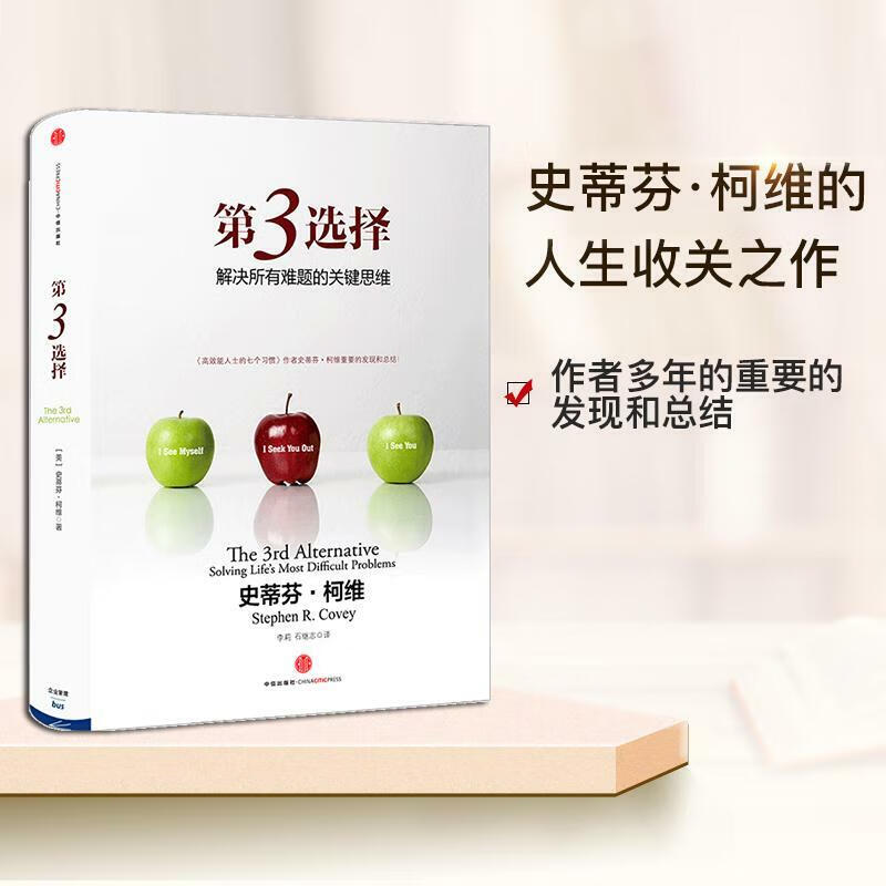 【樊登荐】第3选择 史芬柯维 解决所有难题的关键思维 第三选择 第三种选择 高效能人士的七个习惯 中
